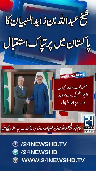 Sheikh Abdullah Bin Zayed Al Nahyan Receives A Warm Welcome In Pakistan! - 24 News HD - YouTube