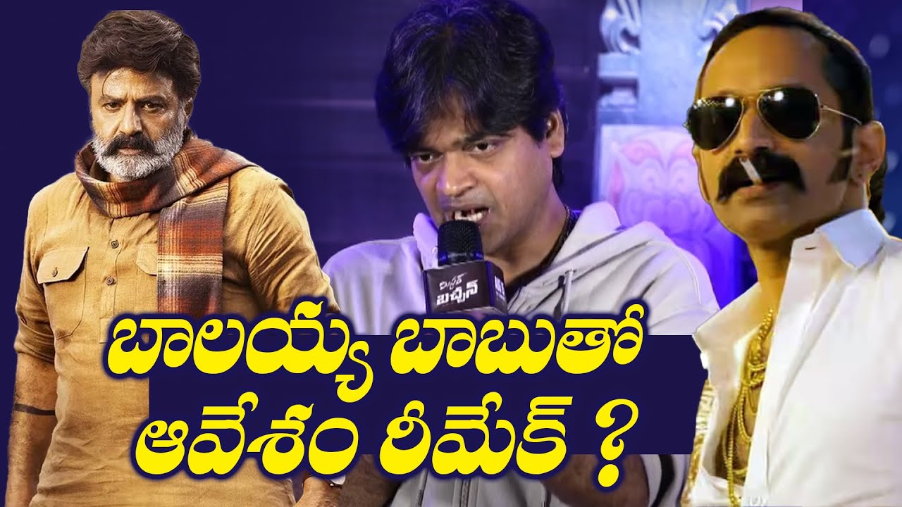 Harish Shankar Comments On Balakrishna Aavesham Telugu Remake | TFPC ...