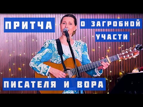 Светлана Копылова - ПИСАТЕЛЬ И ВОР. Песня-притча