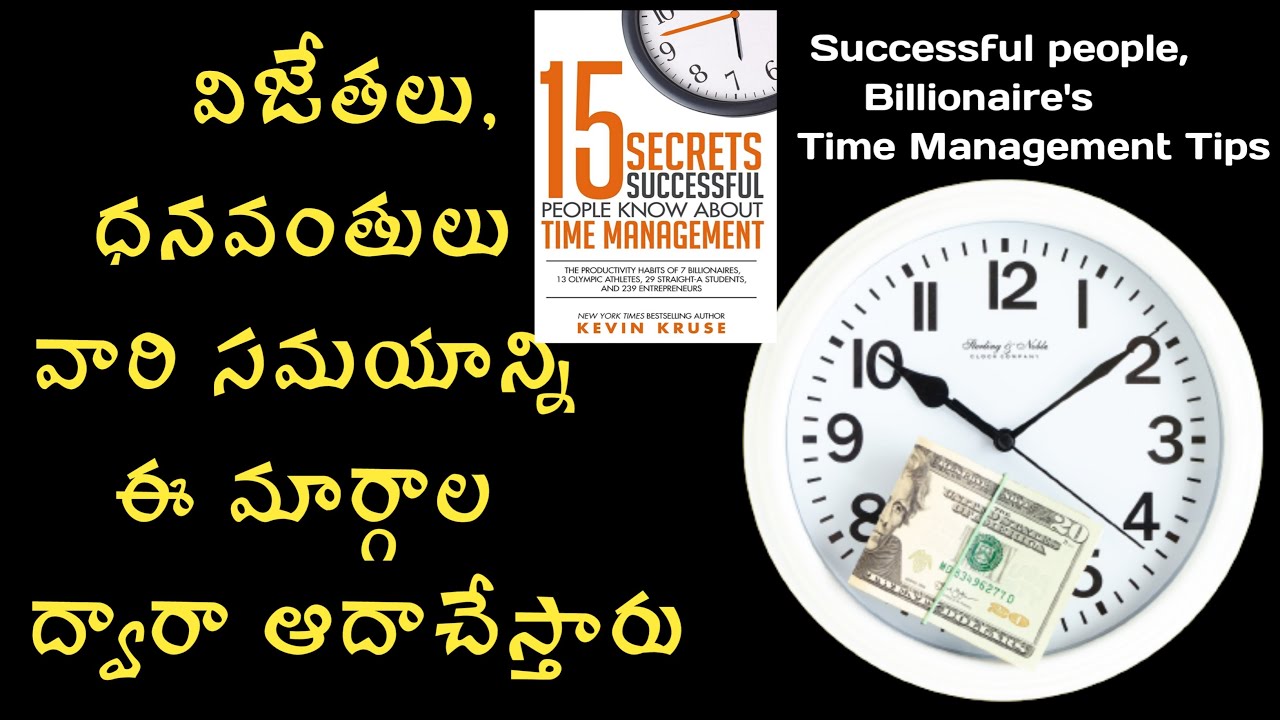 సమయాన్ని ఆదా చేయడానికి విజేతల మార్గాలు |15 SECRETS SUCCESSFUL PEOPLE ...