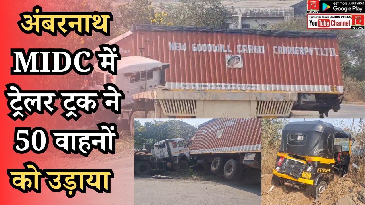 AMBERNATH I अंबरनाथ MIDC में ट्रेलर ट्रक ने 50 वाहनों को उड़ाया # ...