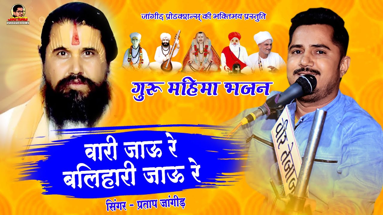 Vari Jau Re | वारी जाऊ रे बलियारी जाऊ रे | Satguru Aangan Aaya | Pratap ...