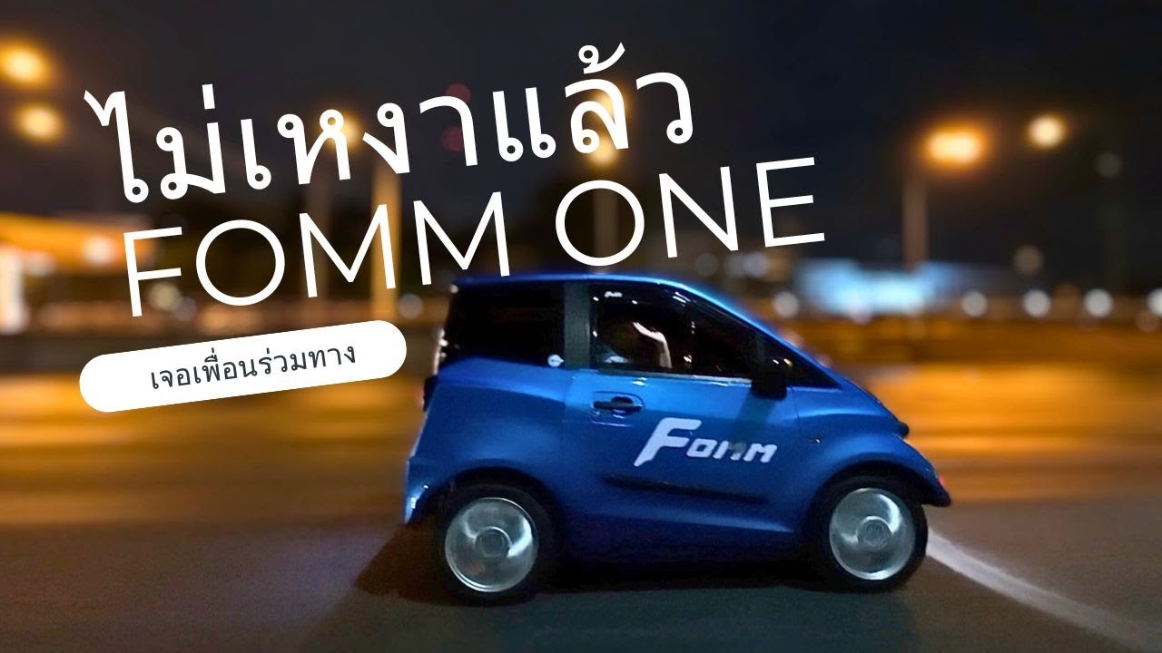 เจอเพื่อนร่วมทางบนถนน ไม่เหงาแล้ว Fomm one เราไม่ได้ขับอยู่คันเดียว : Fomm one Family - YouTube