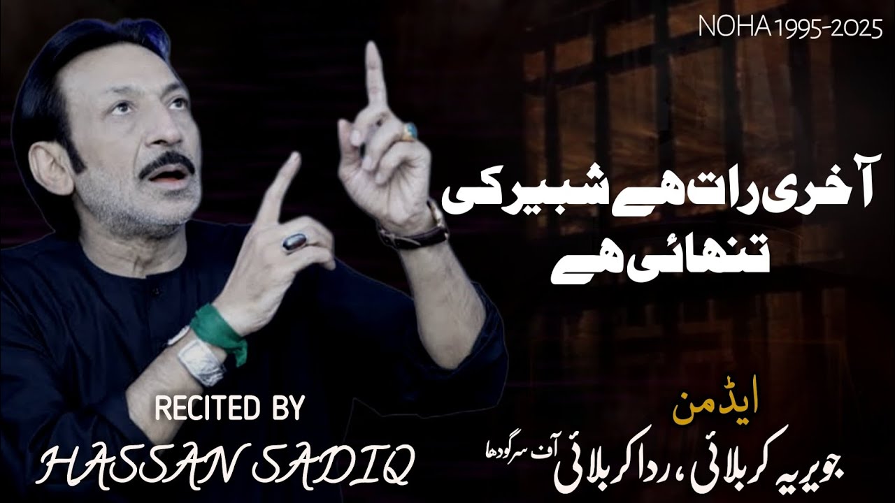 اخری رات ہے شبیر کی تنہائی ہے NOHA HASAN SADIQ 1995 - YouTube
