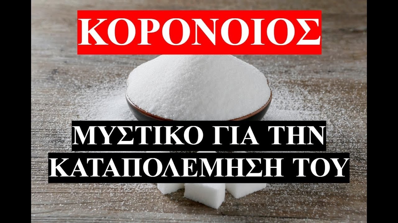 ΤΙ "ΞΕΧΝΑΝΕ" ΝΑ ΜΑΣ ΠΟΥΝ ΟΙ ΓΙΑΤΡΟΙ ; - YouTube