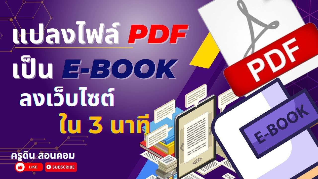 แปลงไฟล์ PDF เป็น Ebook ลงเว็บไซต์ ง่าย ๆ ใน 3 นาที PDF to Ebook - YouTube