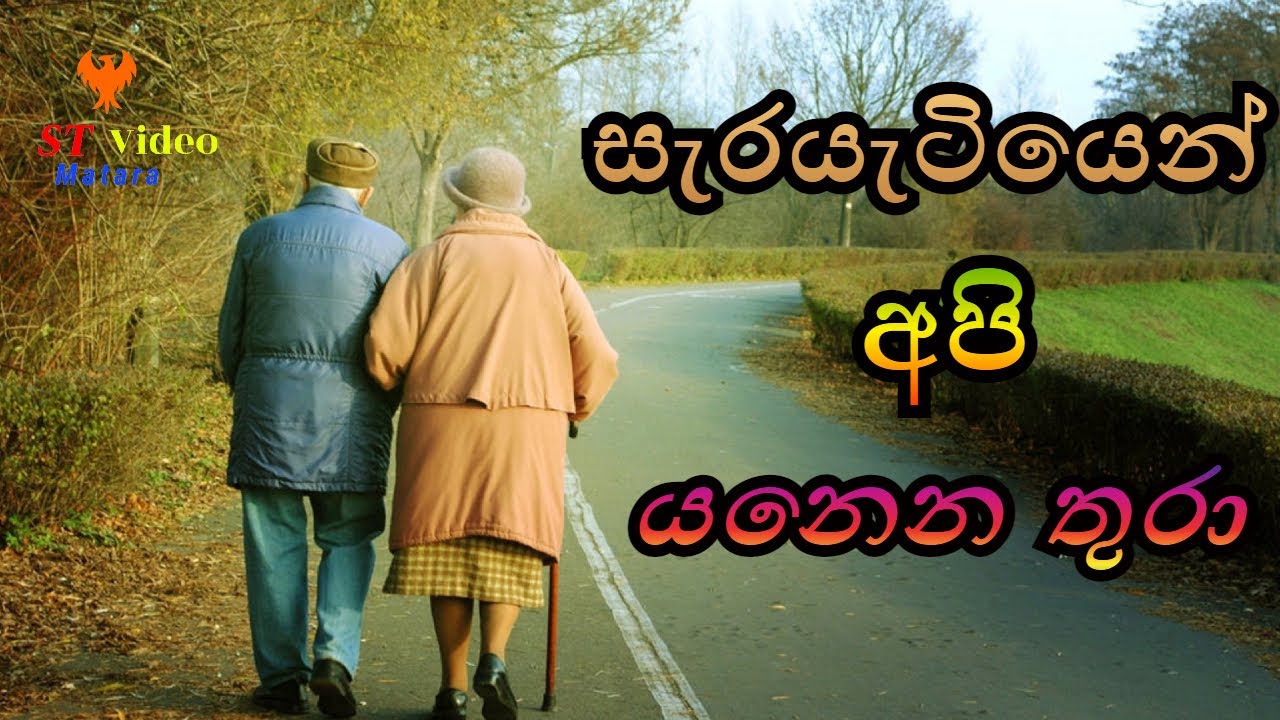 Sarayatiyen Api Yanena Thura සැරයැටියෙන් අපි යනෙන තුරා sinhala songs ...
