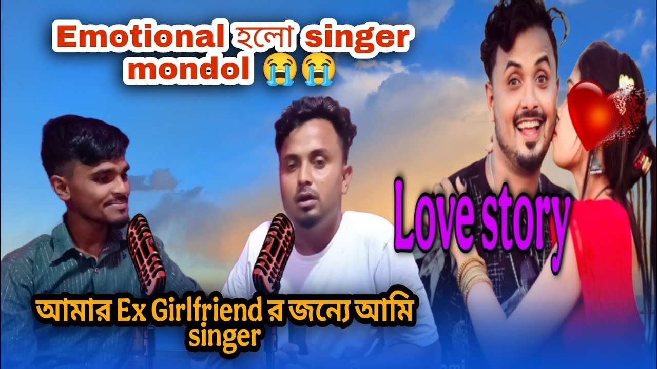 Love story singer mondal | প্রেমে বিচ্ছেদ হওয়া পর নতুন করে শুরু করলে ...