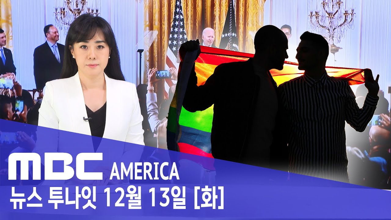 미국, ‘동성부부’ 이제 무조건 인정!.."세금-복지" 혜택도 - MBC AMERICA (2022년 12월 13일) - YouTube