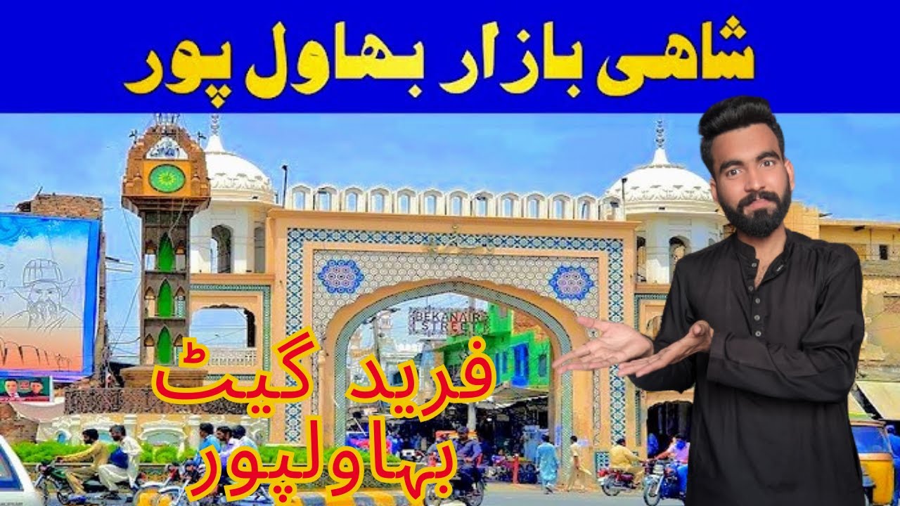Farid Gate bahawalpur | Shahi Bazar Bahawalpur | Punjab Pakistan | Part ...