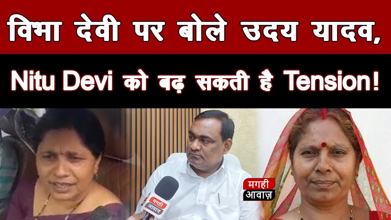 Vibha devi का Tejashwi से नराजगी की वजह आई सामने, Uday yadav के बात Nitu Devi की बढ़ सकती हैं ...
