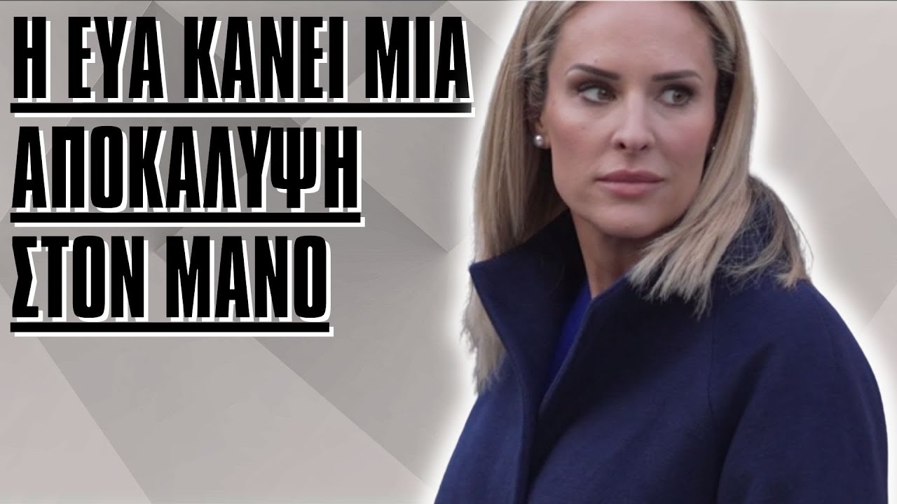 Άγρια Γη Spoiler - Η Εύα κάνει μια αποκάλυψη στον Μάνο - YouTube