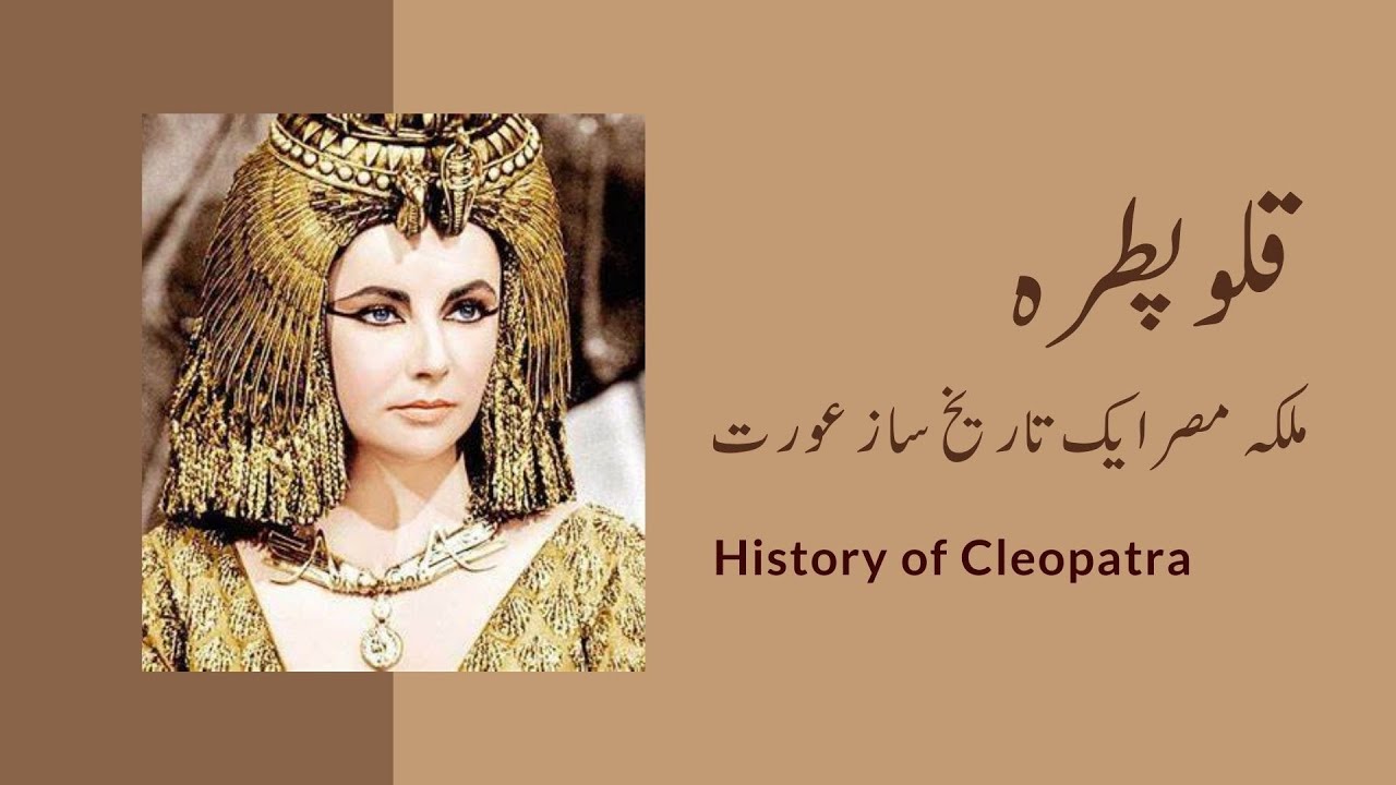 history of Cleopatra || malika misser || Malika Misser aik Tareekh saaz ...