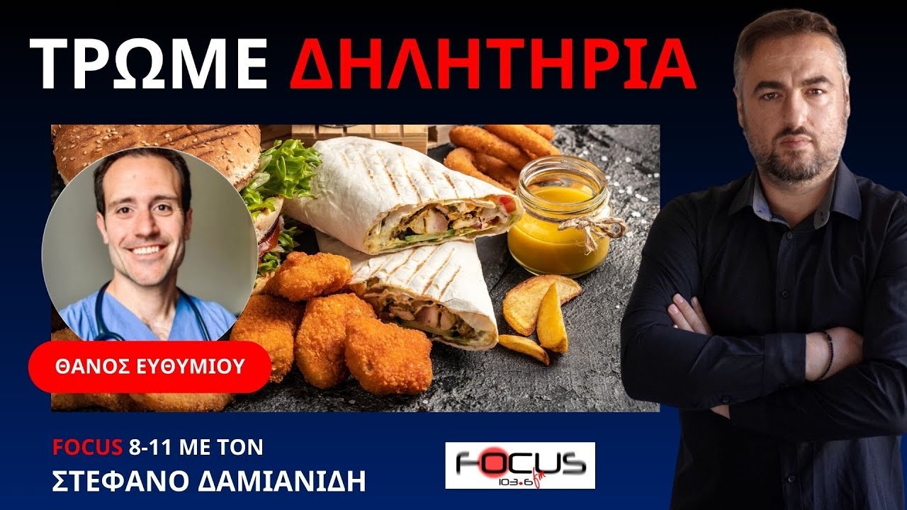 Ο ΘΑΝΑΤΗΦΟΡΟΣ ΔΙΑΤΡΟΦΙΚΟΣ ΕΘΙΣΜΟΣ ΕΚΑΤΟΜΜΥΡΙΩΝ ΕΛΛΗΝΩΝ - YouTube