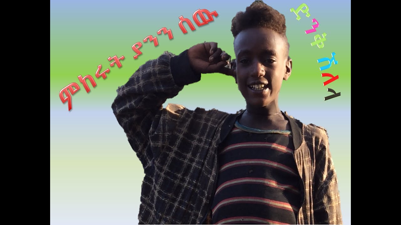 ምከሩት ያንን ሰው ምርጥ ሽለላ /Temeche Nigus - YouTube