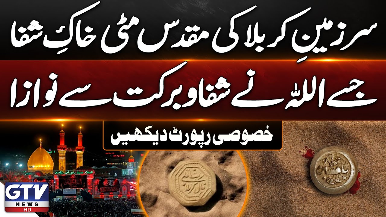 Khak-e-Shifa: Soil of Karbala | Symbol of Sacrifice and Healing | GTV ...