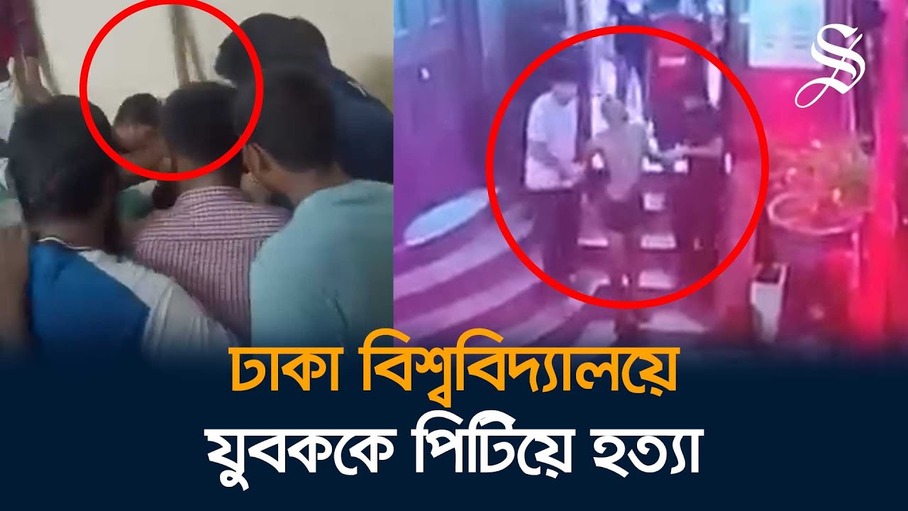 চোর সন্দেহে ঢাকা বিশ্ববিদ্যালয়ে যুবককে পিটিয়ে হত্যা - YouTube