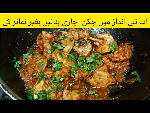 How to make chicken Achari || Achar Ghost Recipe || Chicken Recipe ...