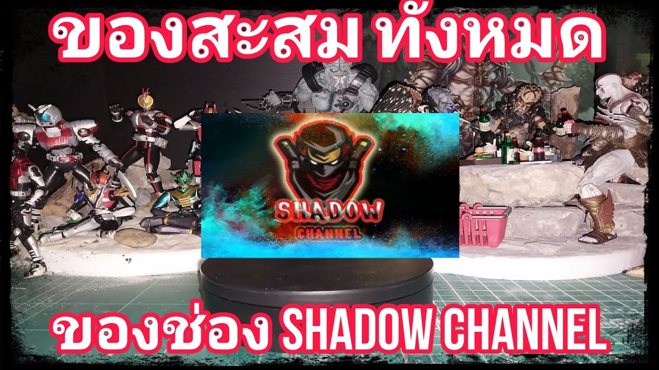 ของสะสมทั้งหมด ของช่อง SHADOW CHANNEL - YouTube