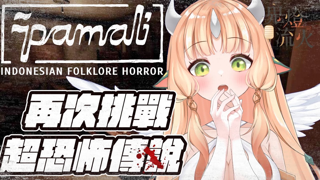 【遊戲】DOKIDOKI印尼民間恐怖傳說｜Pamali: Indonesian Folklore Horror #02｜#鬼燈流火【RiRA ...