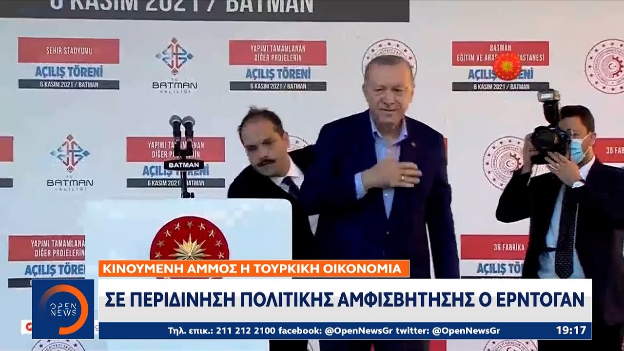 Σε περιδίνηση πολιτική αμφισβήτησης ο Ερντογάν - YouTube