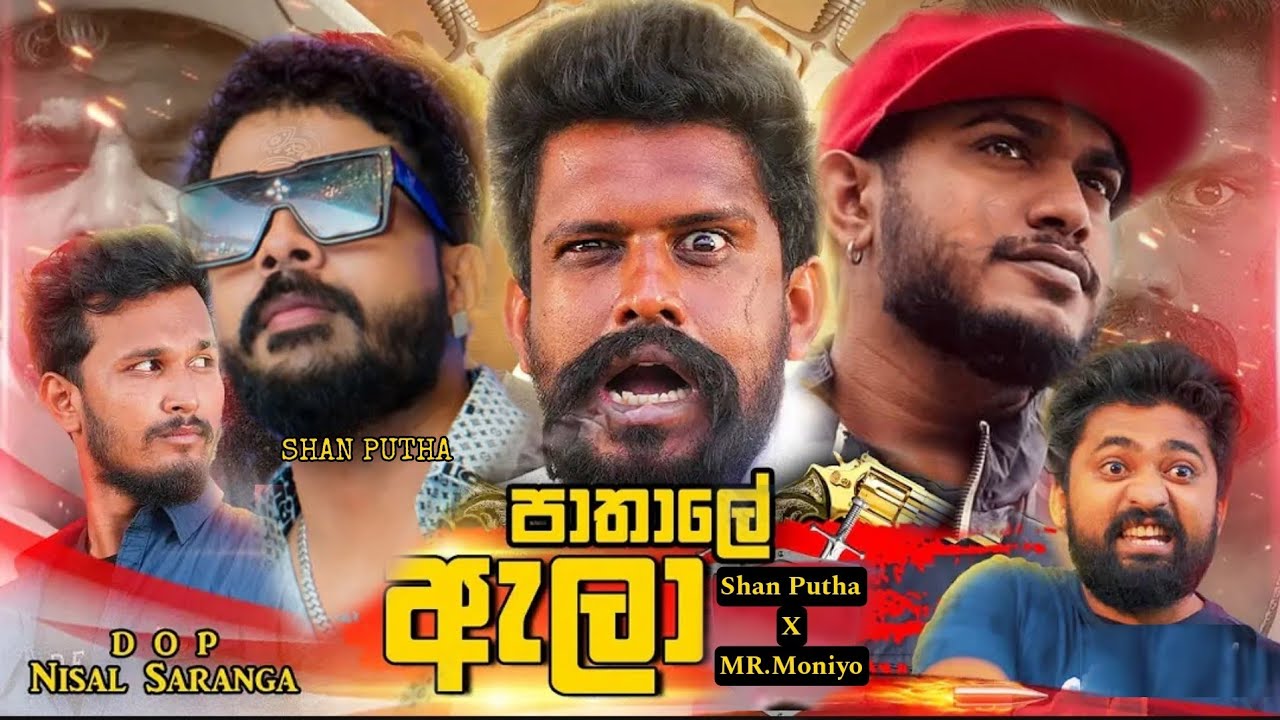 Pathale ala (පාතාලේ ඇලා)Theme Song Official Music Video | Vini ...