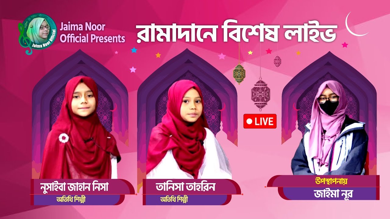 রামাদানে বিশেষ লাইভ । জাইমা নূর । নুসাইবা জাহান নিসা । তানিসা তাহরিন ...