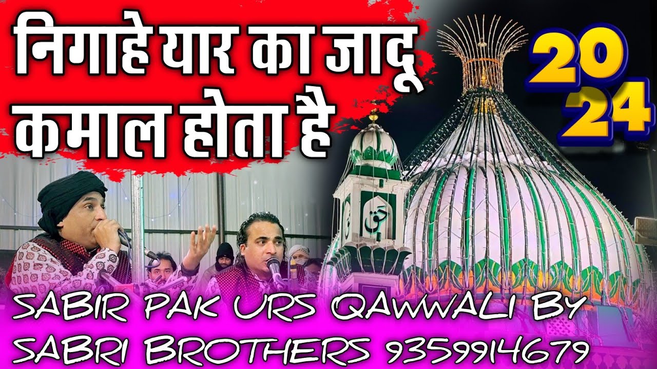 निगाहे यार का जादू कमाल होता है - Sabir Pak Urs Mubarak Qawwali - Sabir ...