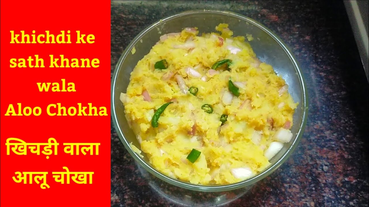 Aloo Chokha Bihari Style । आलू का चोखा बिहारी स्टाइल। Khichdi wala Aloo ...