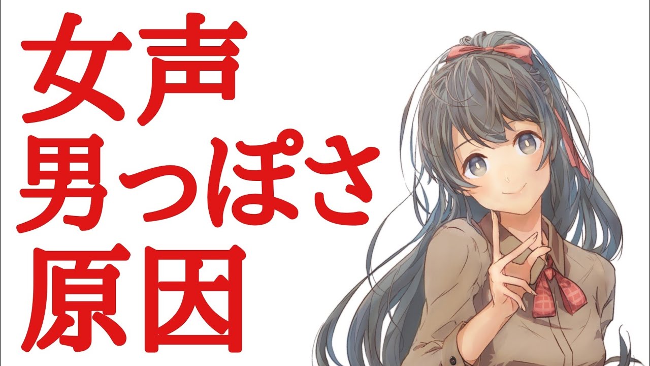 【女声講座】女声で男っぽさが抜けない原因は?【両声類】 Youtube