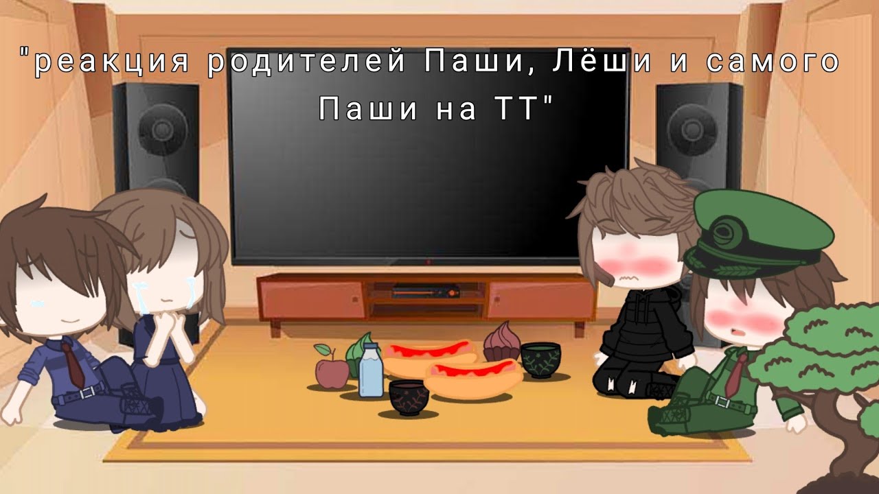 🤪 реакция родителей Паши Лёши и самого Паши на ТТ 🤪 яой Youtube