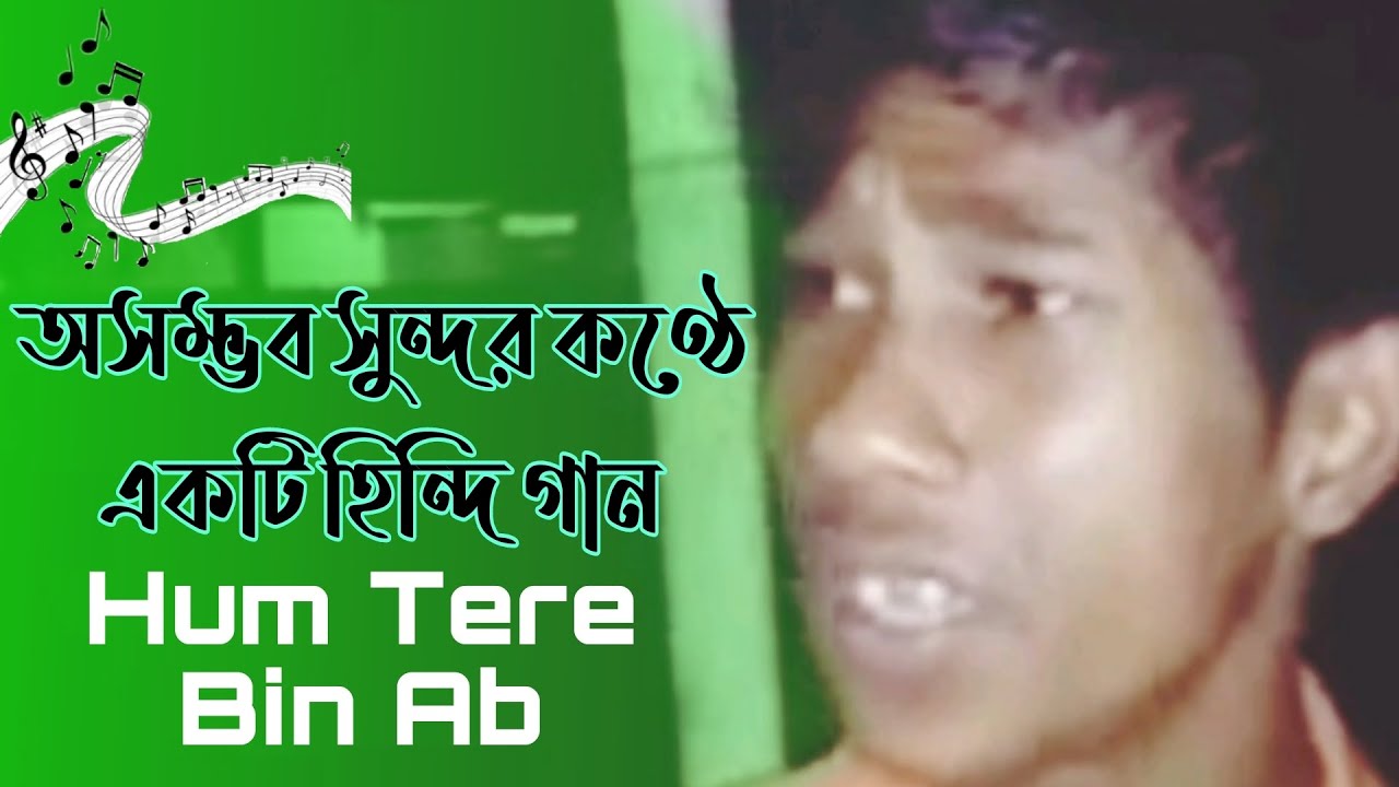 চমৎকার একটি হিন্দি গান । না দেখলে মিস করবেন । Hum Tere Bin #hindsong # ...