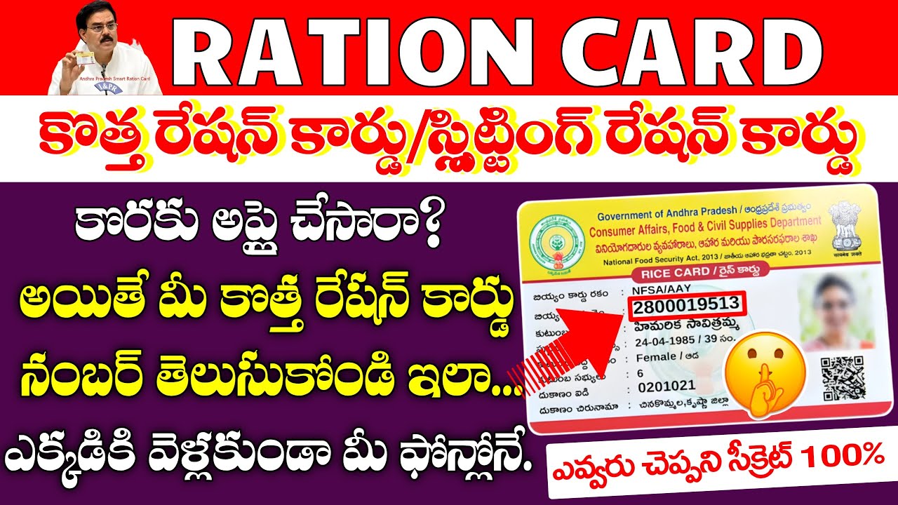 కొత్త రేషన్ కార్డు నంబర్ | How To Find New Ration Card Number Online ...