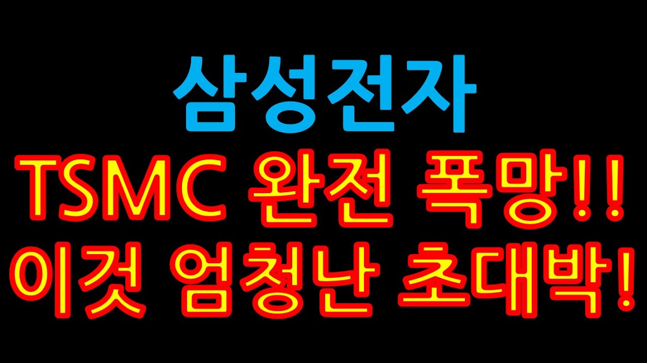 삼성전자 TSMC 완전 폭망!!이것 엄청난 초대박! - YouTube