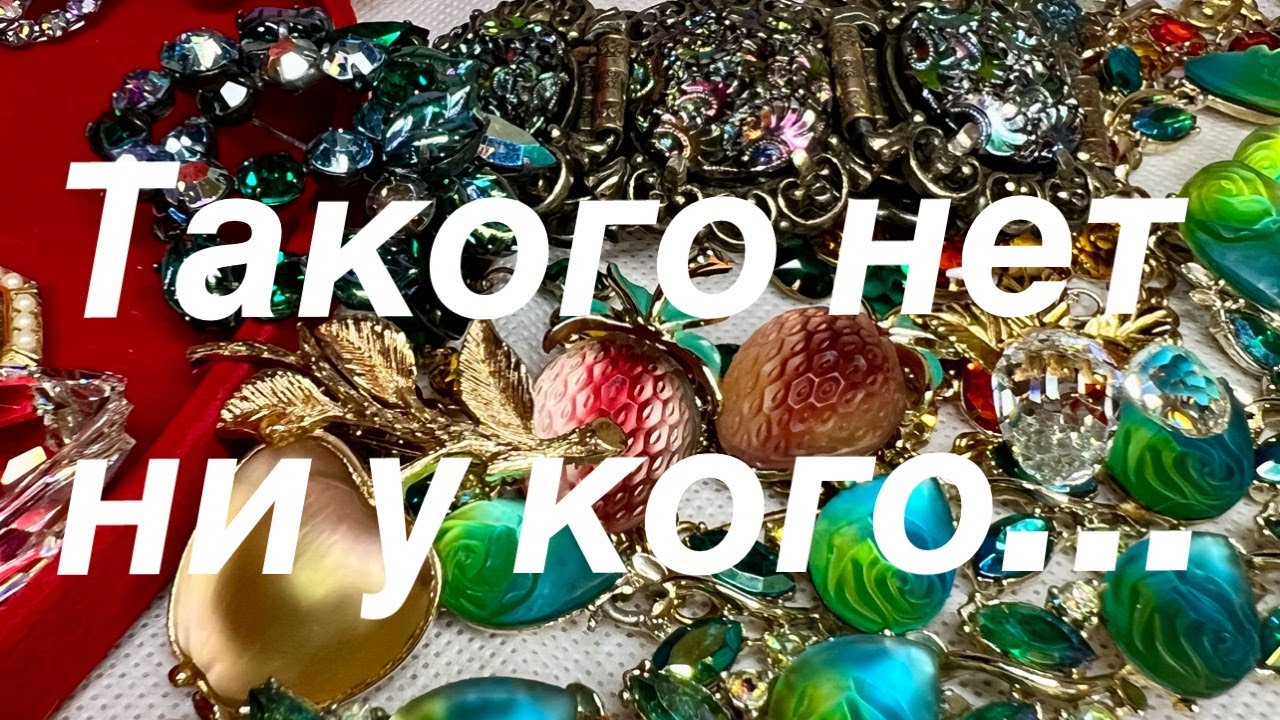 262 Такого нет ни у кого… Распаковка винтажных украшений Youtube