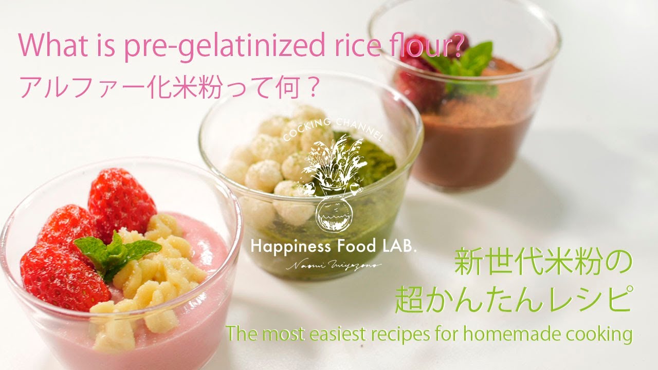 #21》α化米粉の混ぜるだけ!!レシピ4選（What is pre-gelatinized rice flour? )アルファー化米粉って何 ...