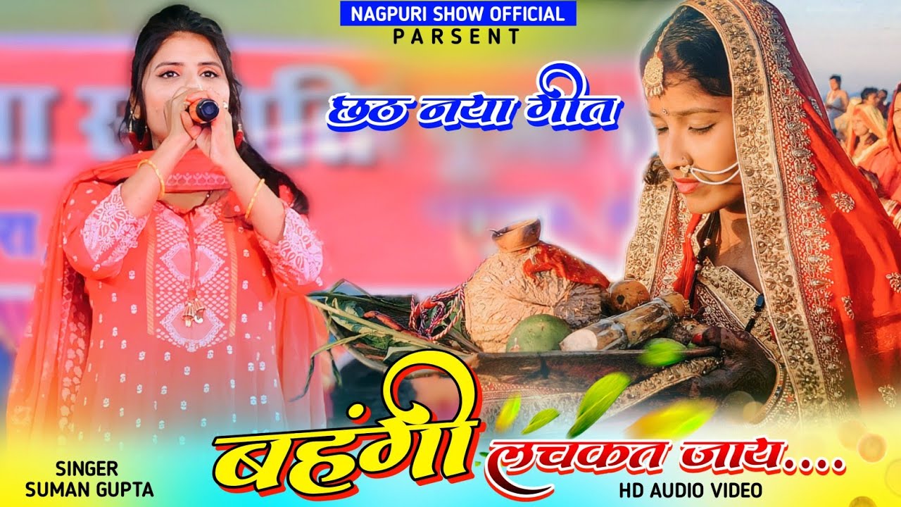 New Nagpuri Chhath Puja Song 2023-24 Singer Suman Gupta कांच ही बस के ...