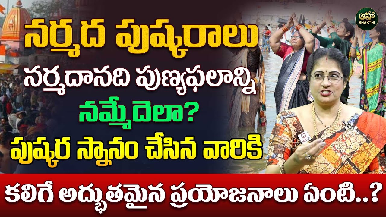 నర్మదా నది పుష్కరాలు.. | Narmada Pushkaralu 2024 | Hari. Raghu Priya ...