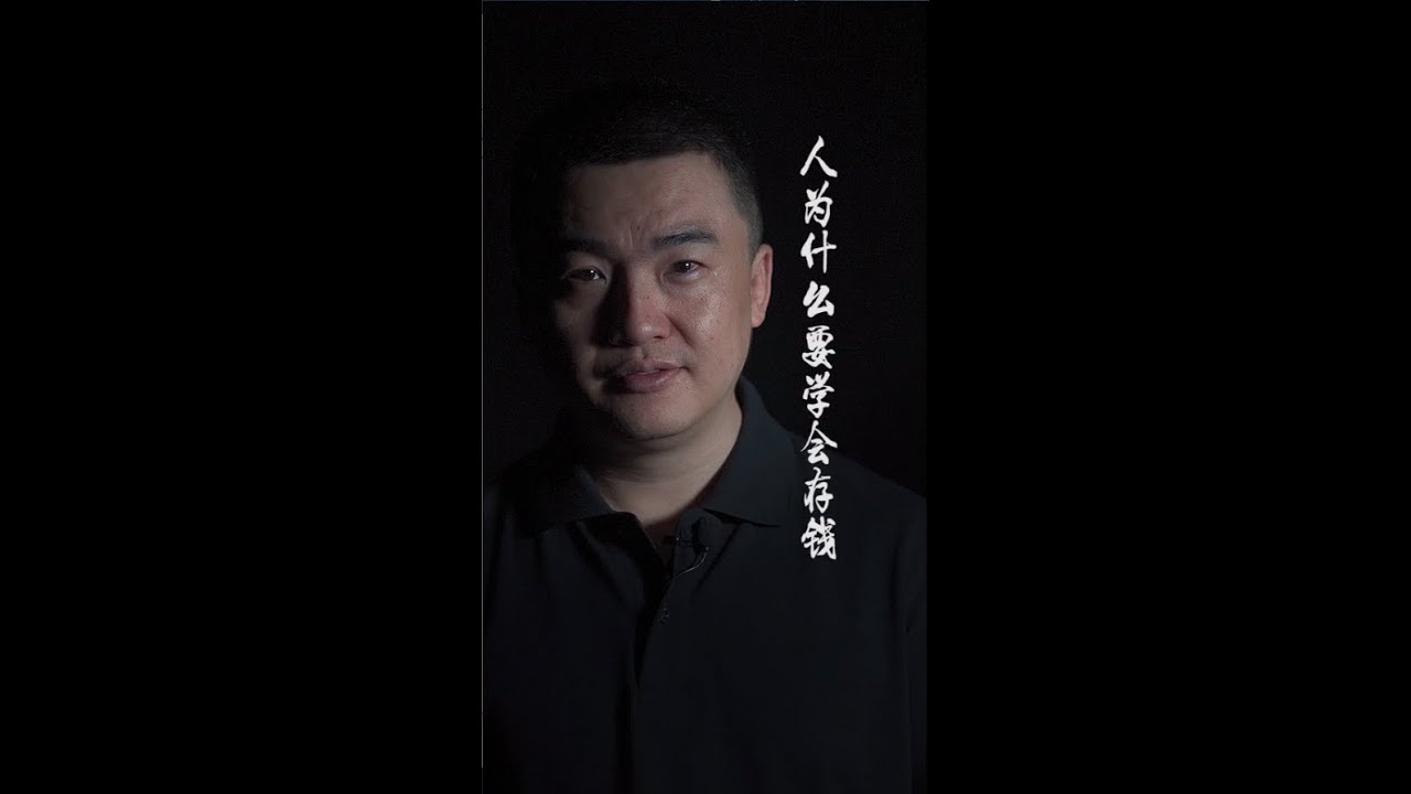 为什么说人一定要学会存钱? Youtube