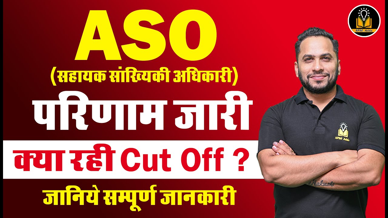 RPSC ASO Result Out | RPSC ASO Expected Cutoff | जानिए सम्पूर्ण जानकारी ...