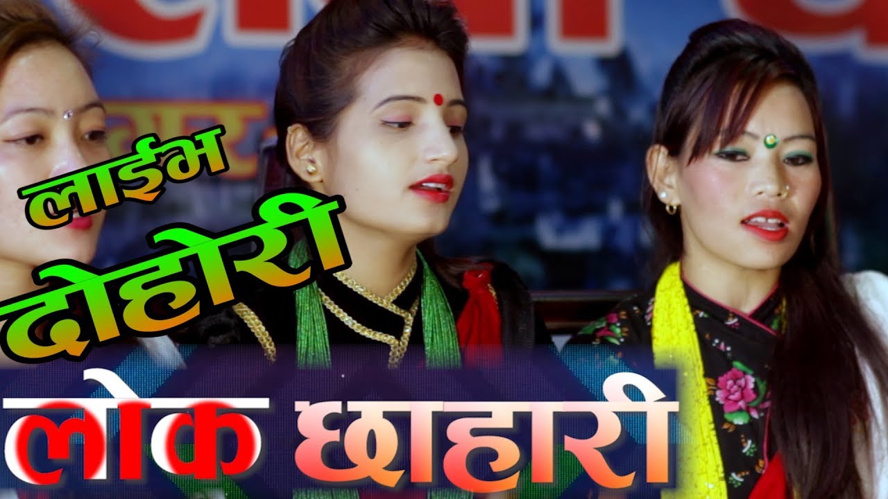 Lok Chahari Live Dohori 🎤 घम्सा घम्सी | कालो केसमा रातो रिबन | 2017 / ...