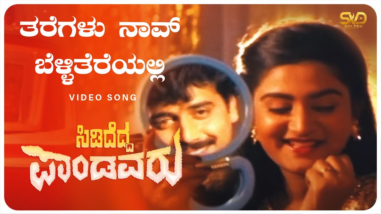 Taregalu Nav Bellitereyalli Video Song | SIDIDEDDA PANDAVARU ...