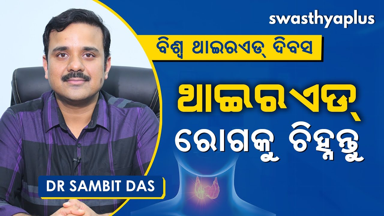 ଥାଇରଏଡ୍‌ ରୋଗକୁ ଚିହ୍ନନ୍ତୁ | Dr Sambit Das on Thyroid Disease in Odia | World Thyroid Day (WTD ...