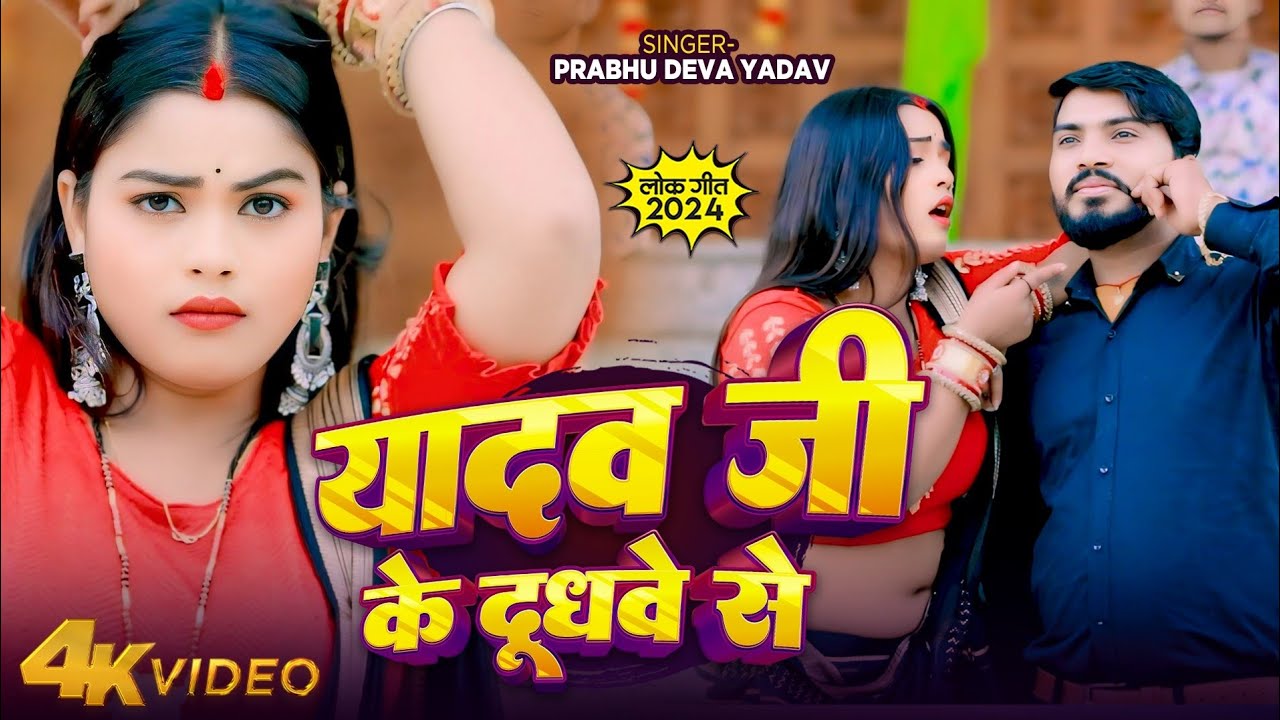 #Video | #Prabhu Deva Yadav | यादव जी के दूधवा से | #Shivani Singh | Yadav Ji Ke Dudhwa Se #new ...