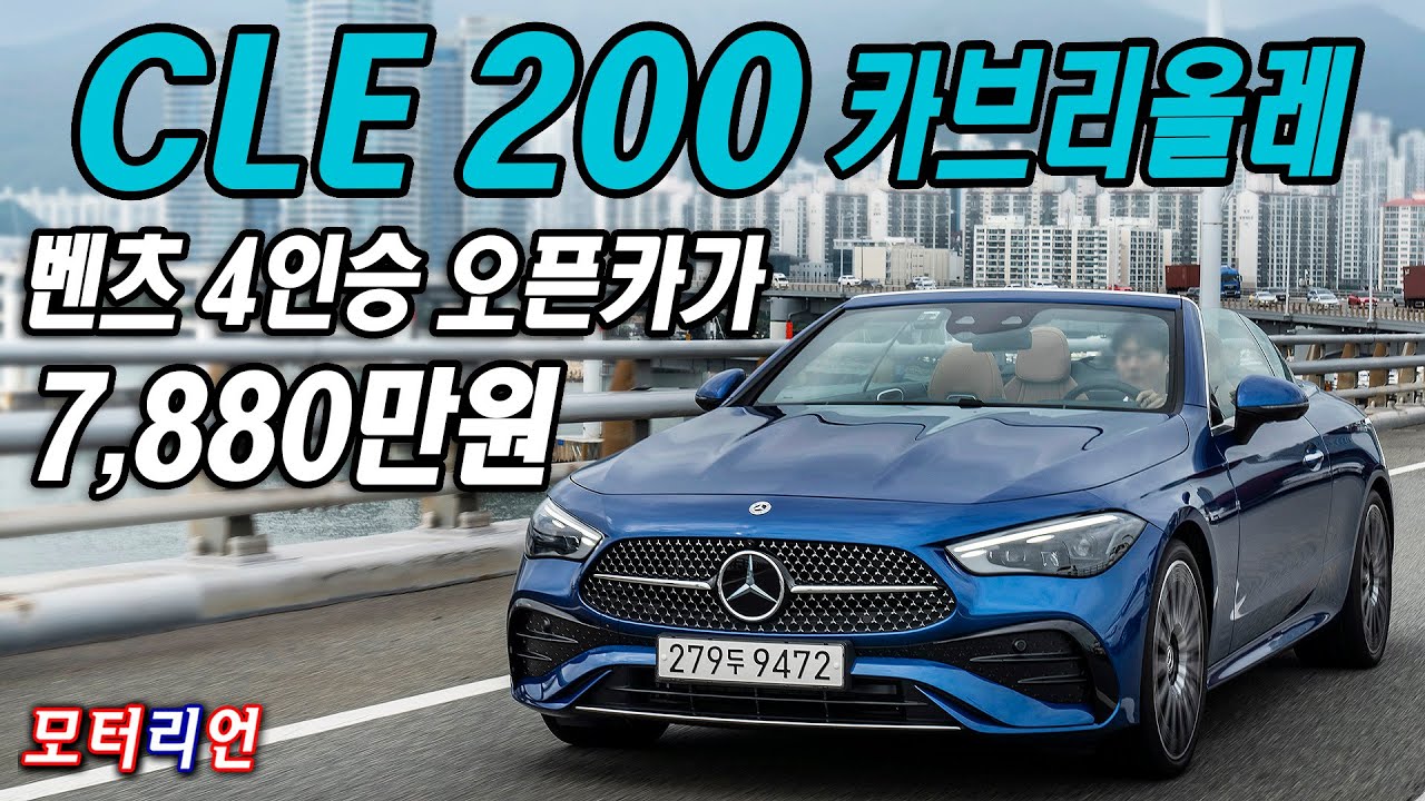 벤츠 4인승 오픈카가 이 가격? 메르세데스-벤츠 CLE 200 카브리올레 시승기 Mercedes-Benz CLE 200 ...