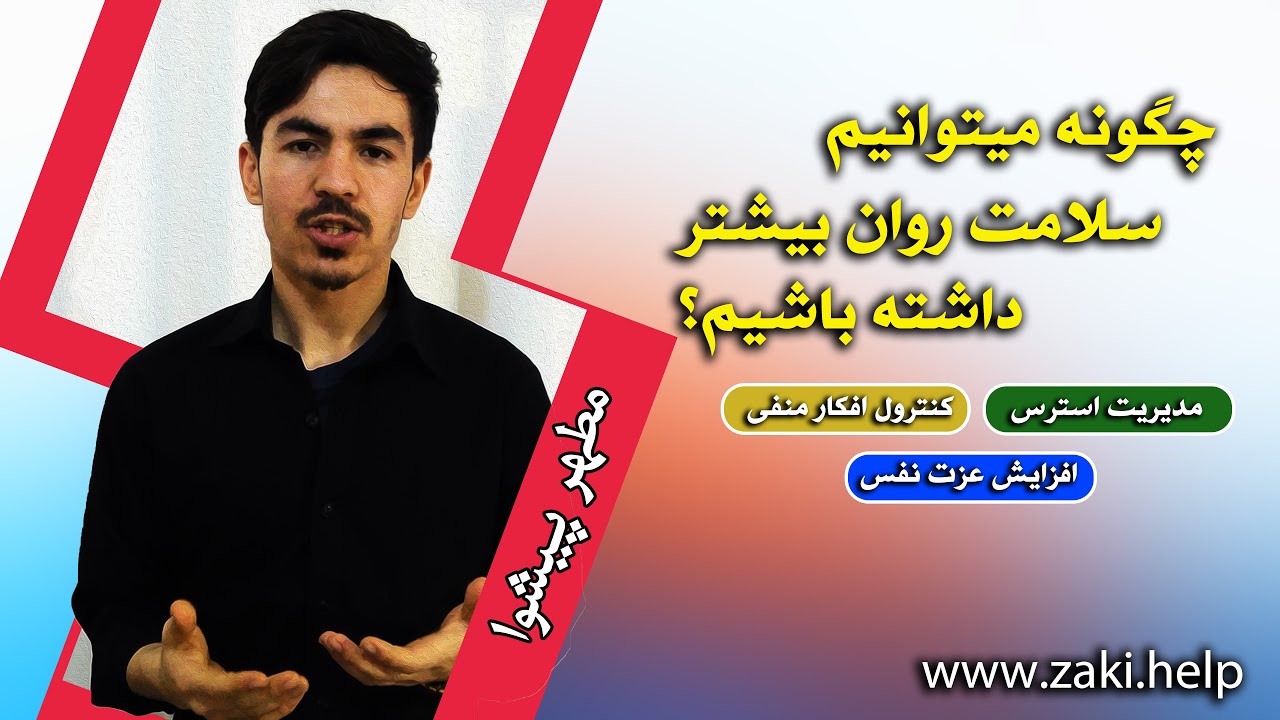 چگونه سلامت روان بیشتری داشته باشیم؟ انگیزشی انرژی مثبت رشد شخصی