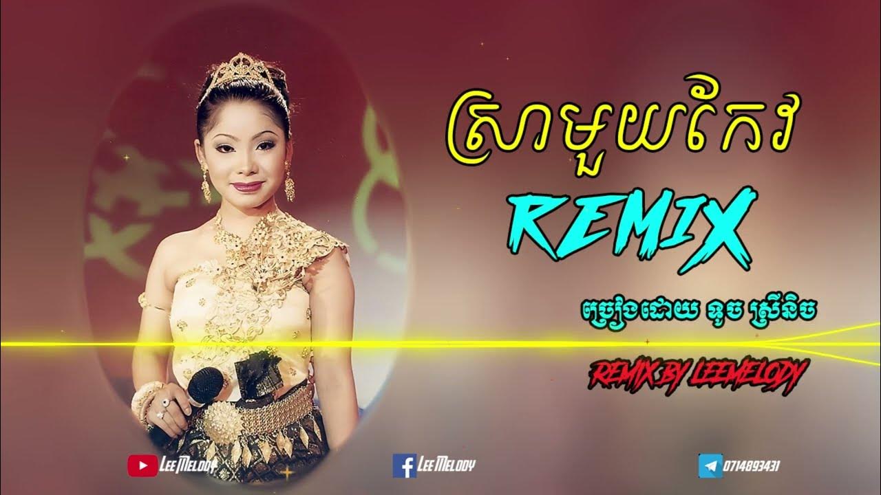 ទូច ស្រីនិច ស្រាមួយកែវ រីមិច Sra Mouy Keo Remix By Lee Melody - YouTube