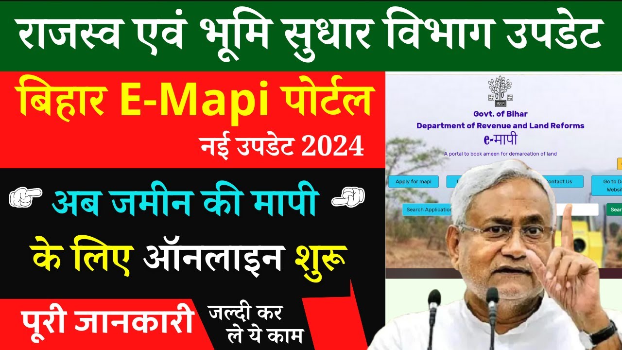 Bihar e Mapi Portal Launch| बिहार जमीन मापी के लिया ऑनलाइन प्रक्रिया शुरू e Mapi Portal Bihar ...