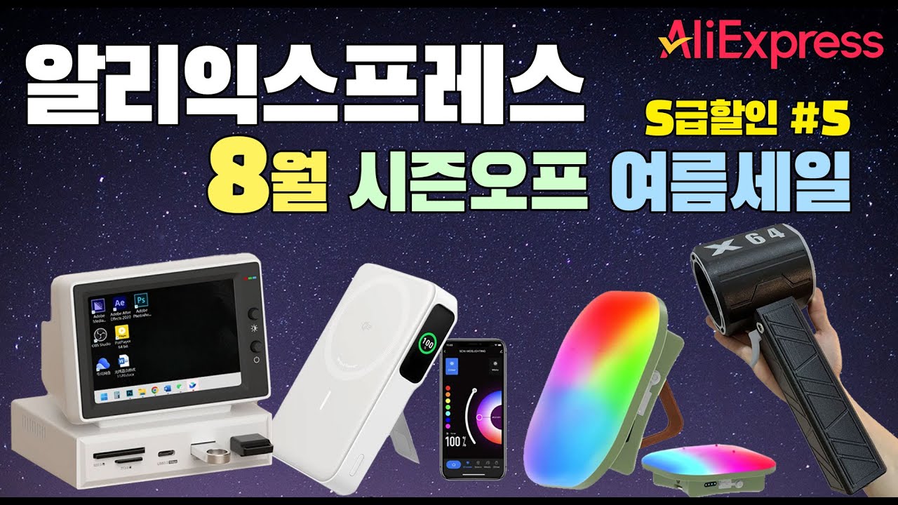 알리익스프레스 8월 시즌오프 여름세일 알리익스프레스 대형 S급 추가 할인 8월 추천 제품 삼성 브랜드존 특가