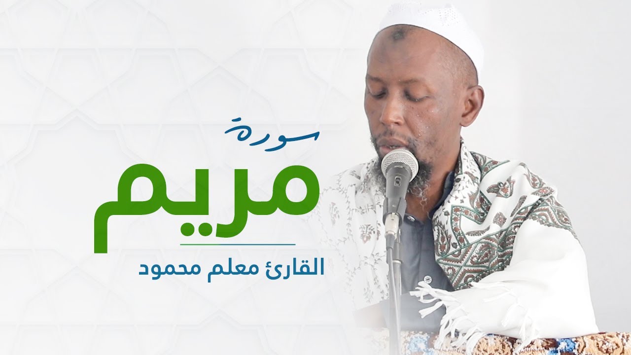 Macalin Maxamuud |MARYAMA|سورة مريم - YouTube